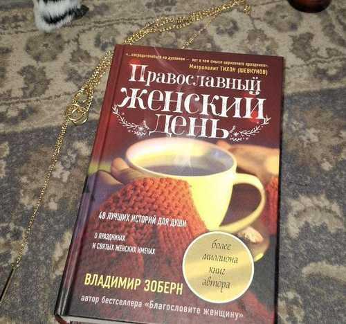 Книга "Православный женский день"