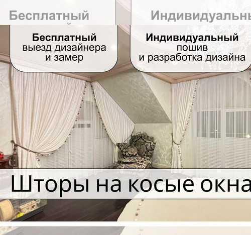 Шторы на косые и сложные окна на заказ