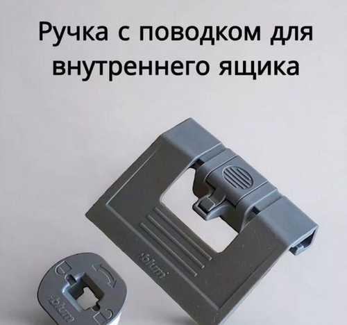 Ручка с поводком blum новая