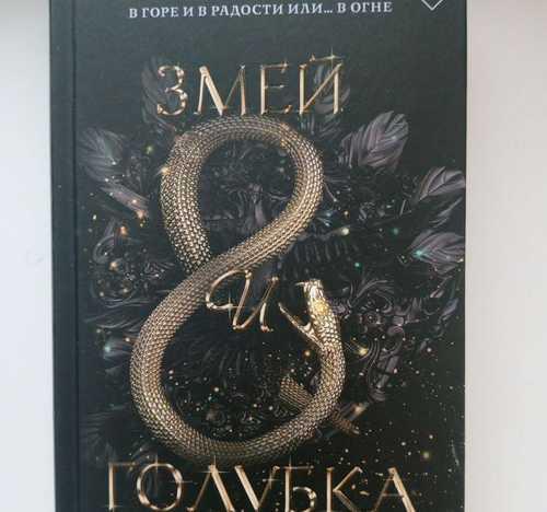 Трилогия "Змей и голубка"
