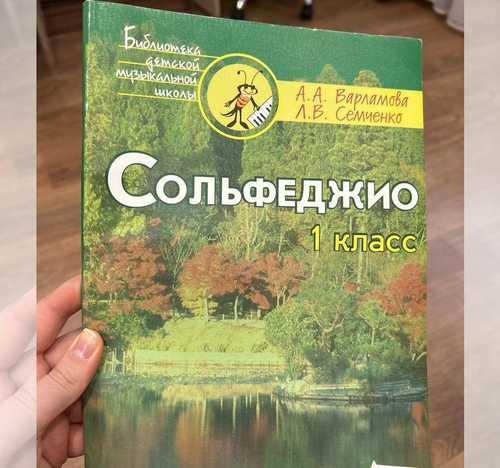 Учебник по сольфеджио 1 класс Варламова Семченко