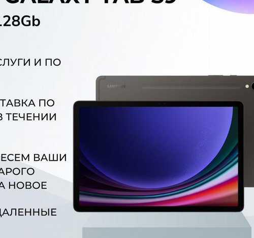 Планшет Samsung Galaxy Tab S9 128 gb