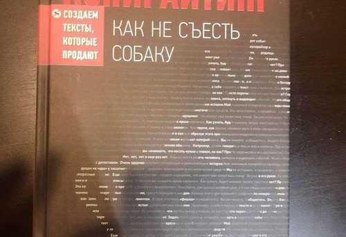 Копирайтинг книга