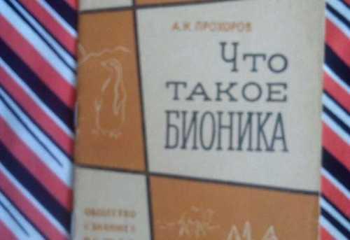 Книга. А.И.Прохоров. Что такое бионика 1966г