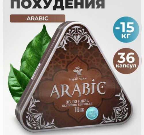 Жиросжигатель Arabic -10кг за месяц