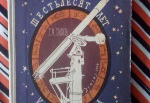Книга детская 1959г. Шестьдесят лет у телескопа