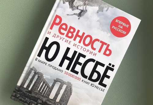 Сборник рассказов Ю Несбё - Ревность