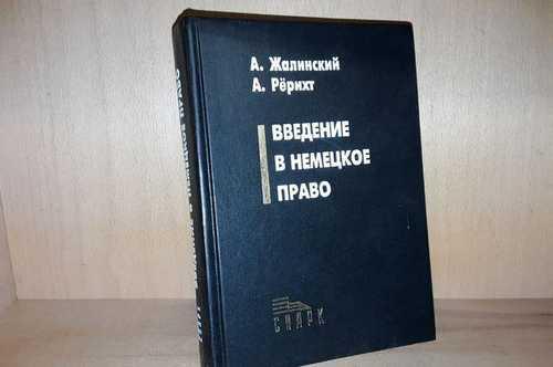 Жалинский А., Рерихт А. Введение в немецкое право
