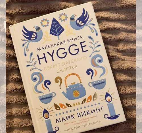 Маленькая книга hygge