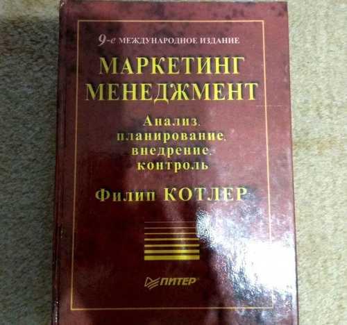 Маркетинг менеджмент, Котлер Филип, новое