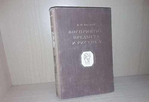 Волков Н. Восприятие предмета и рисунка. 1950 г