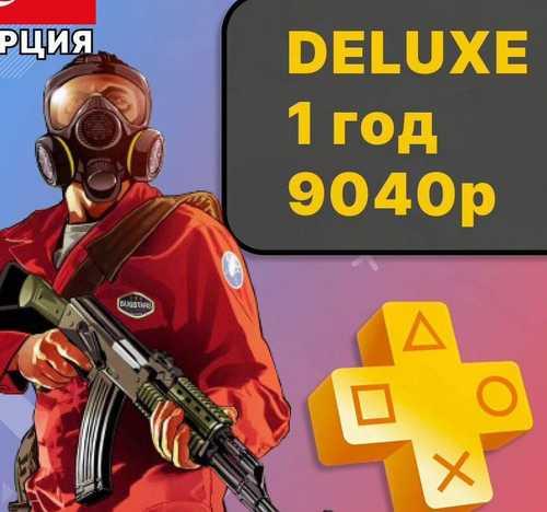 Подписка Ps Plus Deluxe 12 месяцев Казань 460 игр