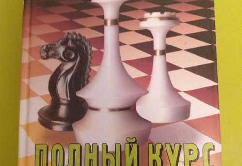 Губницкий и др. Полный курс шахмат