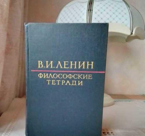 Философские тетради В.И.Ленин