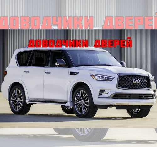 Доводчики дверей Infiniti QX80 2013-н.в