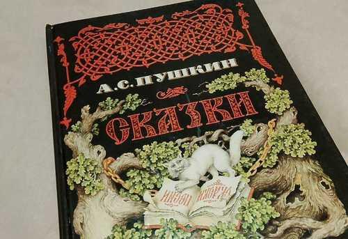 Сказки, А.С. Пушкин 1993