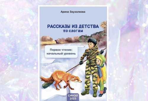 Книга для первого чтения "Рассказы из детства"