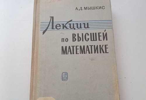 Книга А.Д.Мышкис. Лекции по высшей математике