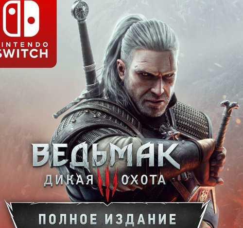 Ведьмак 3 — Полное издание (с DLC) Nintendo Switch