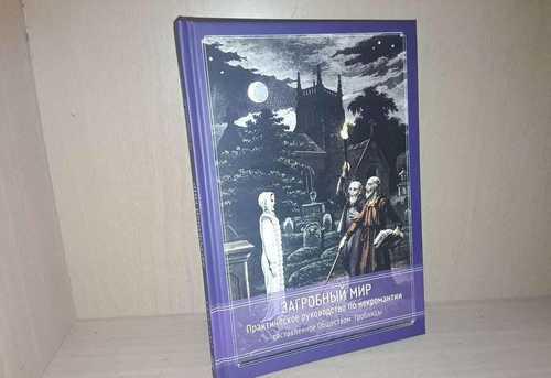 Загробный мир. Руководство по некромантии