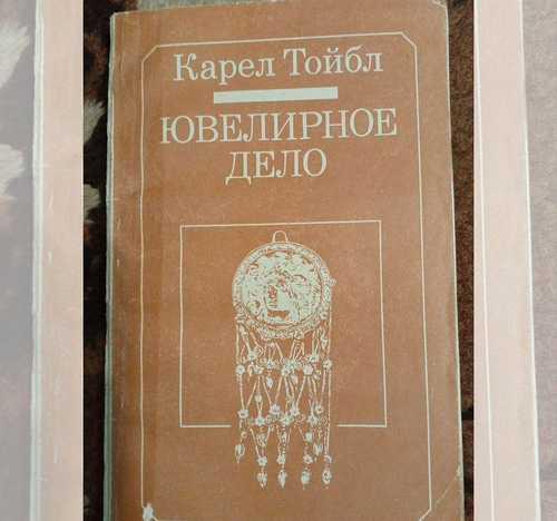 Книга Ювелирное дело" автор Карел Тойбл. 1982г