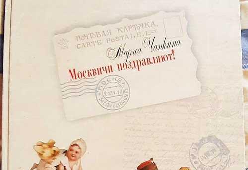 Чапкина М. Русская поздравительная открытка 1897