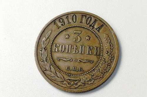 Монета 3 копейки 1910 спб медь
