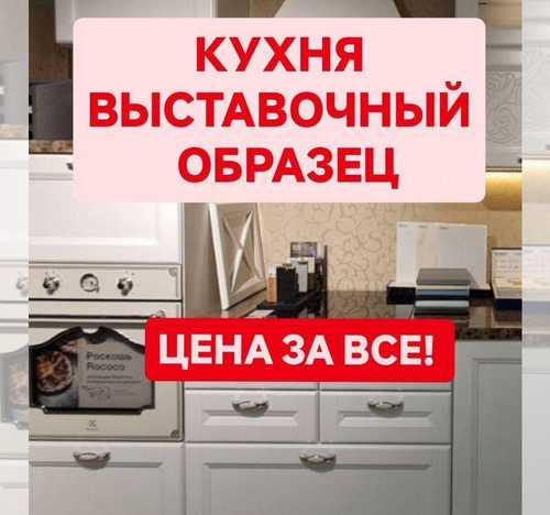 Кухонный гарнитур / в наличии / выставочный образе