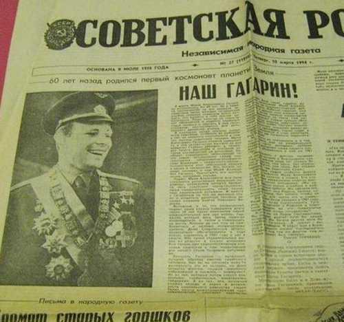 Газета Советская Россия 1994 г., наш Гагарин