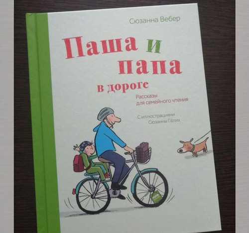 Детская книга "Паша и папа в дороге"