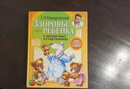 Книга "Здоровье ребёнка " Е.О.Комаровский