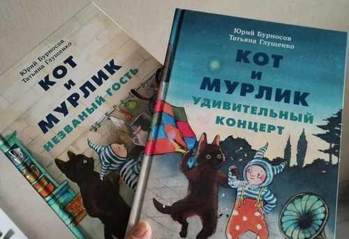 Книги детские кот и мурлик
