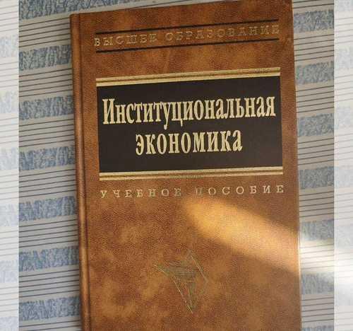 Учебник Институциональная экономика, ред Львова