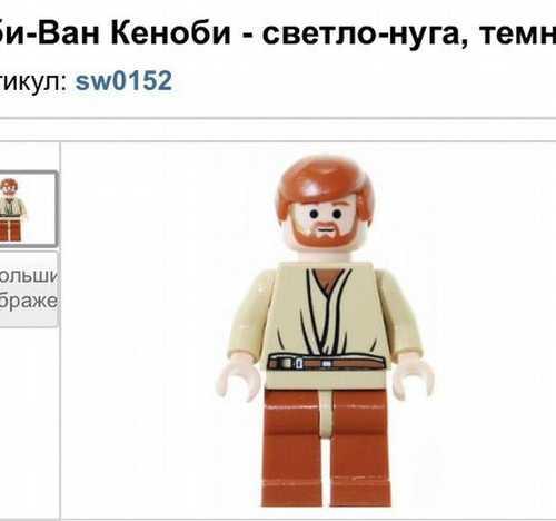 Lego Star Wars sw0152 / Obi-Wan Kenobi