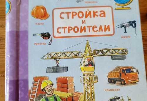 Стройка и строители книга