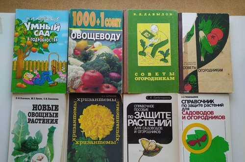 Книги для садовода, огородника и цветовода