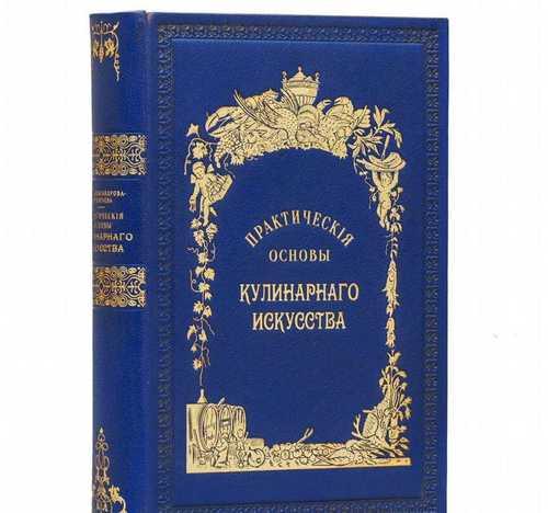 Практические основы кулинарного искусства (П.П. Ал