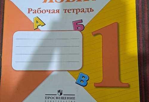 Рабочая тетрадь 1 класс русский язык и математика