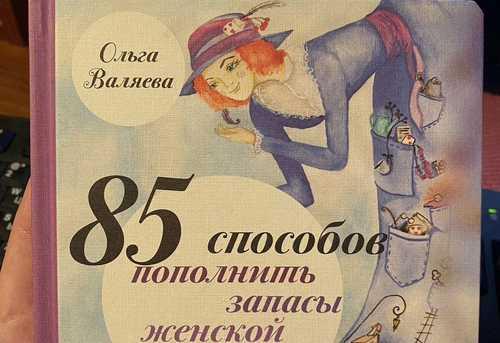 Ольга Валяева 85 способов