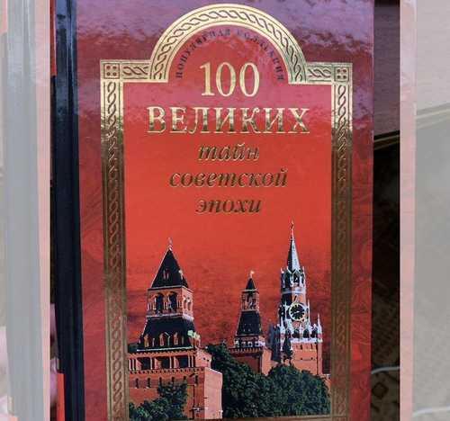 100 великих тайн советской эпохи
