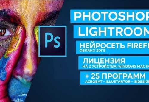 Adobe Photoshop 2023 и Lightroom Лицензия 12 мес