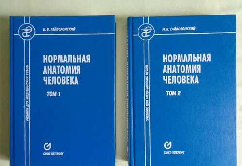 Нормальная анатомия человека в 2-х томах