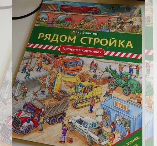 Рядом стройка Макс Вальтер книга для детей 0 