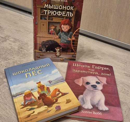 Детские книги Холли Вебб