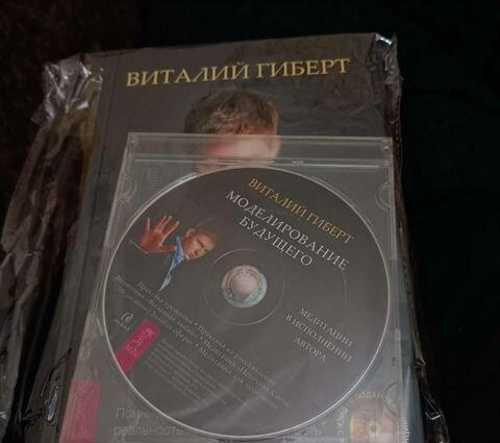 Книга Виталий Гиберт - Моделирование будущего + CD