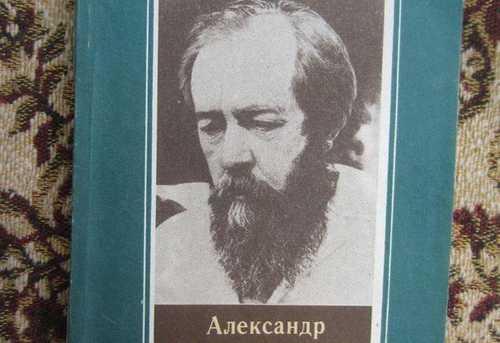 А. Солженицын. Рассказы. 1990 год