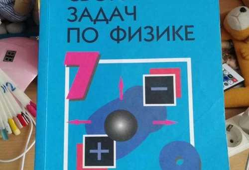 Сборник задач по физике 7 9 класс лукашик