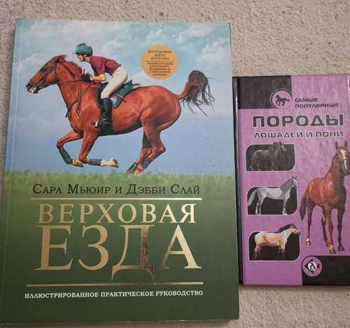 Книга Верховая езда Сара Мьюир и Д. Саай