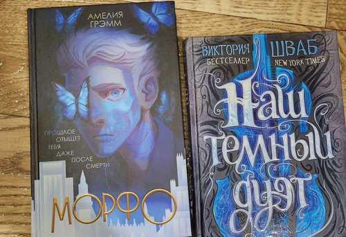 Книги морфо амелия грэмм наш тёмный дуэт Шваб