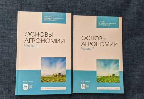 Книги "Основы агрономии" в двух частях